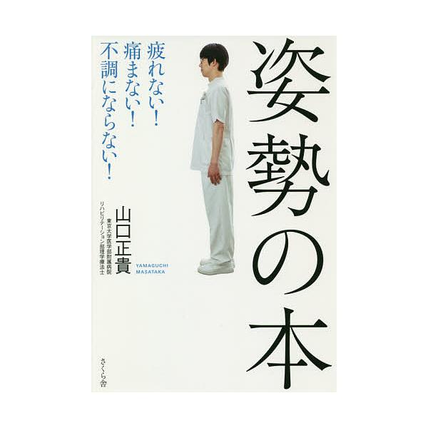 ※商品画像はイメージや仮デザインが含まれている場合があります。帯の有無など実際と異なる場合があります。著:山口正貴出版社:さくら舎発売日:2018年09月キーワード:姿勢の本疲れない！痛まない！不調にならない！山口正貴 健康 しせいのほんつ...