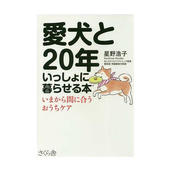 著:星野浩子出版社:さくら舎発売日:2018年11月キーワード:愛犬と２０年いっしょに暮らせる本いまから間に合うおうちケア星野浩子 ペット あいけんとにじゆうねんいつしよにくらせるほん アイケントニジユウネンイツシヨニクラセルホン ほしの ...