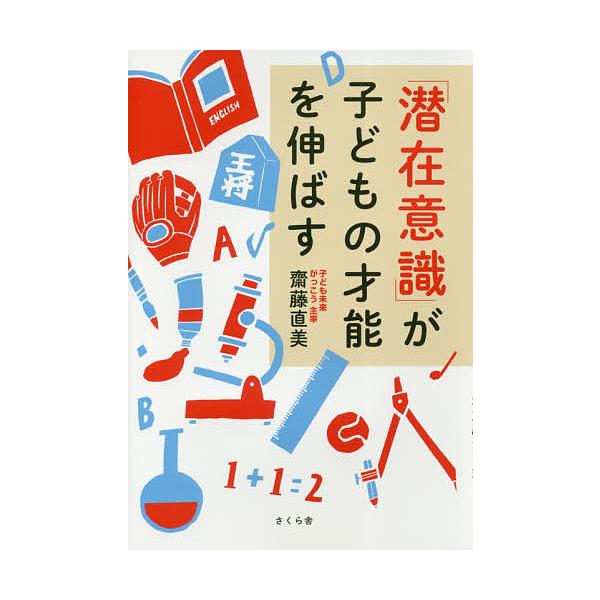 ※商品画像はイメージや仮デザインが含まれている場合があります。帯の有無など実際と異なる場合があります。著:齋藤直美出版社:さくら舎発売日:2018年11月キーワード:「潜在意識」が子どもの才能を伸ばす齋藤直美 子育て しつけ せんざいいしき...
