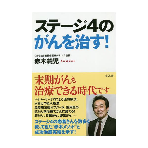 ※商品画像はイメージや仮デザインが含まれている場合があります。帯の有無など実際と異なる場合があります。著:赤木純児出版社:さくら舎発売日:2020年03月キーワード:ステージ４のがんを治す！赤木純児 すてーじふおーのがんおなおすすてーじ／４...