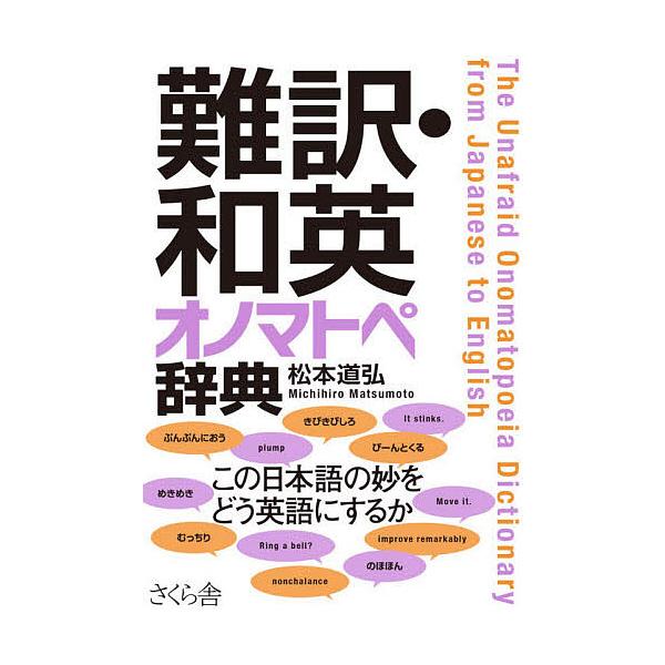 著:松本道弘出版社:さくら舎発売日:2020年11月キーワード:難訳・和英オノマトペ辞典松本道弘 進学 入学祝い なんやくわえいおのまとぺじてん ナンヤクワエイオノマトペジテン まつもと みちひろ マツモト ミチヒロ