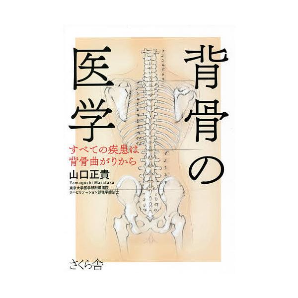 ※商品画像はイメージや仮デザインが含まれている場合があります。帯の有無など実際と異なる場合があります。著:山口正貴出版社:さくら舎発売日:2021年05月キーワード:背骨の医学すべての疾患は背骨曲がりから山口正貴 せぼねのいがくすべてのしつ...