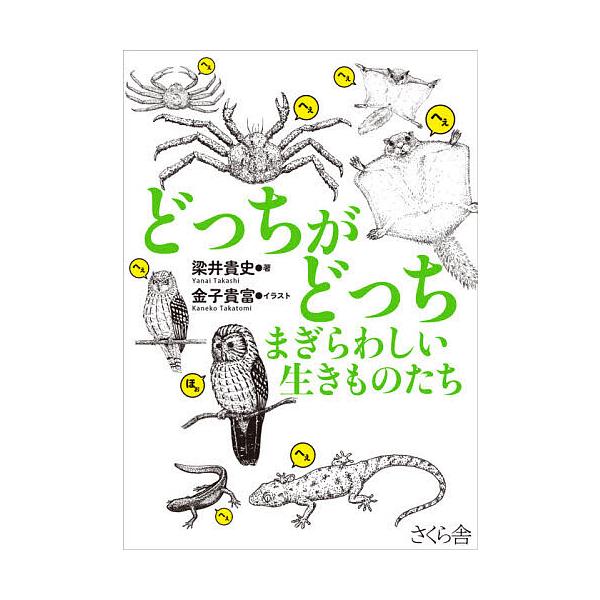 ※商品画像はイメージや仮デザインが含まれている場合があります。帯の有無など実際と異なる場合があります。著:梁井貴史　イラスト:金子貴富出版社:さくら舎発売日:2021年08月キーワード:どっちがどっちまぎらわしい生きものたち梁井貴史金子貴富...