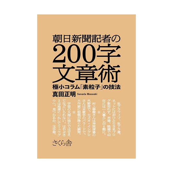 著:真田正明出版社:さくら舎発売日:2021年11月キーワード:朝日新聞記者の２００字文章術極小コラム「素粒子」の技法真田正明 あさひしんぶんきしやのにひやくじぶんしようじゆつあ アサヒシンブンキシヤノニヒヤクジブンシヨウジユツア さなだ ...