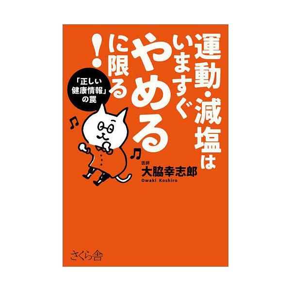 ※商品画像はイメージや仮デザインが含まれている場合があります。帯の有無など実際と異なる場合があります。著:大脇幸志郎出版社:さくら舎発売日:2022年03月キーワード:運動・減塩はいますぐやめるに限る！「正しい健康情報」の罠大脇幸志郎 健康...