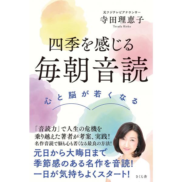 ※商品画像はイメージや仮デザインが含まれている場合があります。帯の有無など実際と異なる場合があります。著:寺田理恵子出版社:さくら舎発売日:2022年12月キーワード:四季を感じる毎朝音読心と脳が若くなる寺田理恵子 しきおかんじるまいあさお...