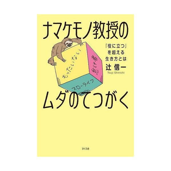※商品画像はイメージや仮デザインが含まれている場合があります。帯の有無など実際と異なる場合があります。著:辻信一出版社:さくら舎発売日:2023年01月キーワード:ナマケモノ教授のムダのてつがく「役に立つ」を超える生き方とは辻信一 なまけも...