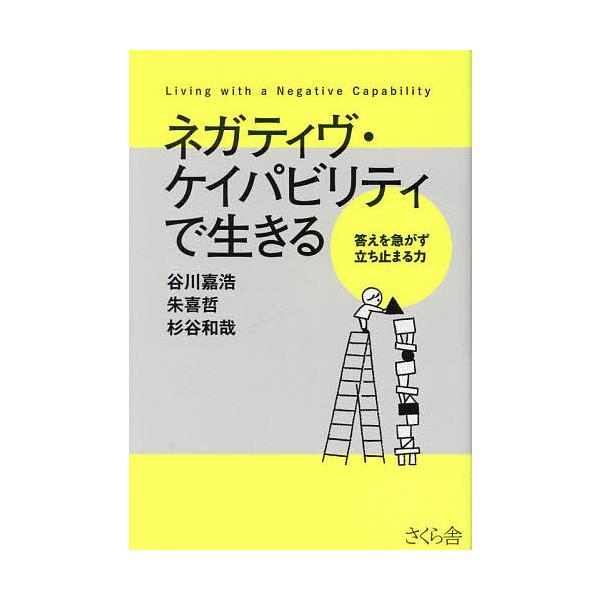 ※商品画像はイメージや仮デザインが含まれている場合があります。帯の有無など実際と異なる場合があります。著:谷川嘉浩　著:朱喜哲　著:杉谷和哉出版社:さくら舎発売日:2023年02月キーワード:ネガティヴ・ケイパビリティで生きる答えを急がず立...