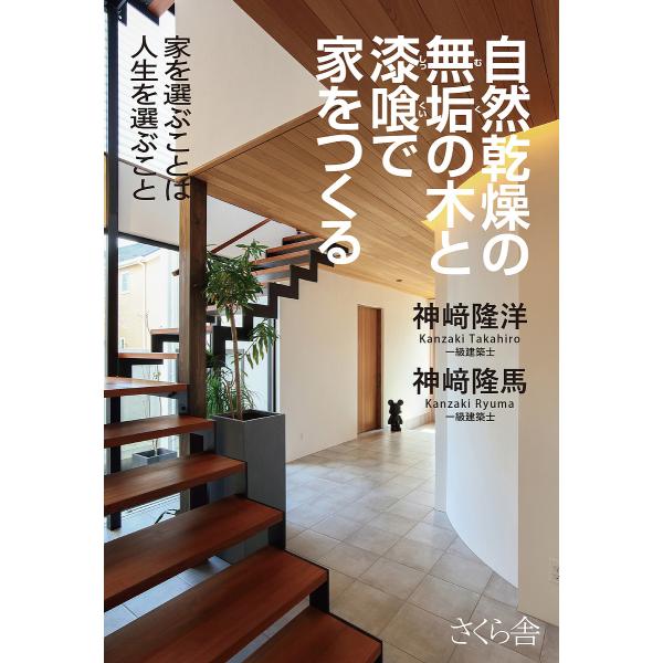 著:神崎隆洋　著:神崎隆馬出版社:さくら舎発売日:2023年02月キーワード:自然乾燥の無垢の木と漆喰で家をつくる家を選ぶことは人生を選ぶこと神崎隆洋神崎隆馬 しぜんかんそうのむくのきと シゼンカンソウノムクノキト かんざき たかひろ りゆ...