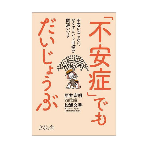 ※商品画像はイメージや仮デザインが含まれている場合があります。帯の有無など実際と異なる場合があります。著:原井宏明　著:松浦文香出版社:さくら舎発売日:2024年01月キーワード:「不安症」でもだいじょうぶ不安にならない、なくすという目標は...