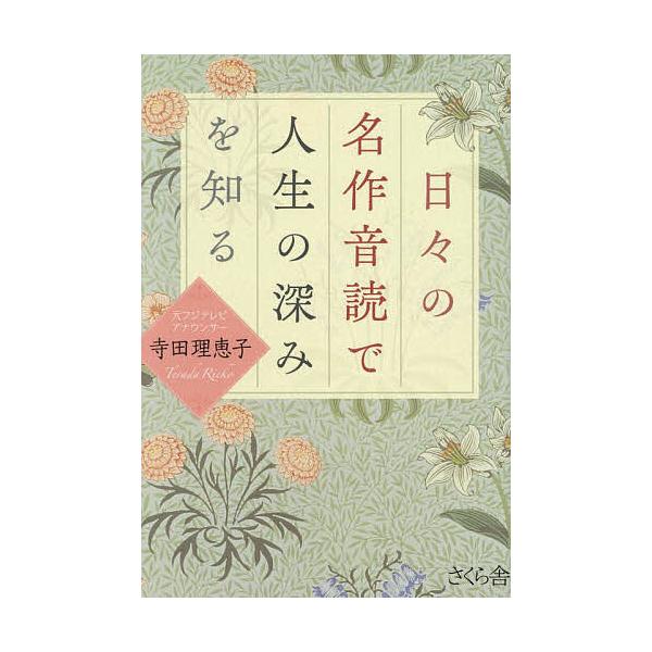 ※商品画像はイメージや仮デザインが含まれている場合があります。帯の有無など実際と異なる場合があります。著:寺田理恵子出版社:さくら舎発売日:2024年01月キーワード:日々の名作音読で人生の深みを知る寺田理恵子 ひびのめいさくおんどくでじん...