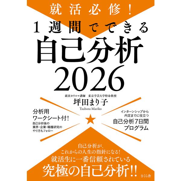 ※商品画像はイメージや仮デザインが含まれている場合があります。帯の有無など実際と異なる場合があります。著:坪田まり子出版社:さくら舎発売日:2024年06月キーワード:就活必修！１週間でできる自己分析２０２６坪田まり子 しゆうかつひつしゆう...