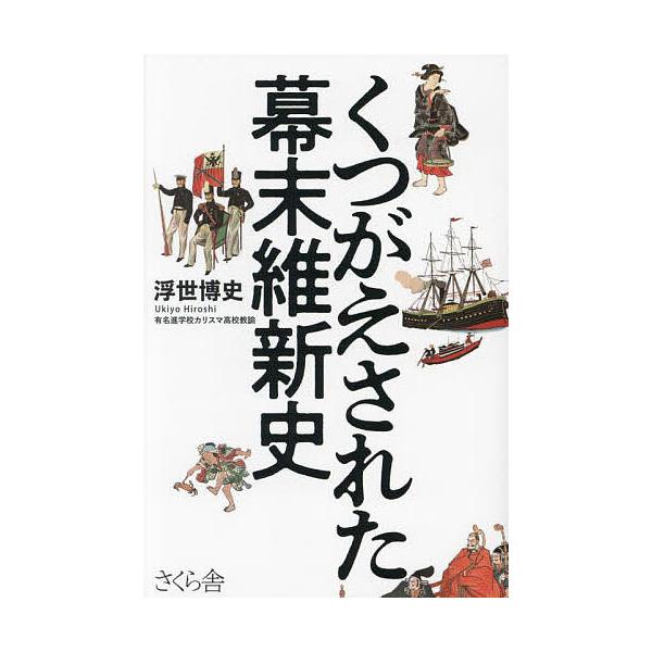 ※商品画像はイメージや仮デザインが含まれている場合があります。帯の有無など実際と異なる場合があります。著:浮世博史出版社:さくら舎発売日:2024年09月キーワード:くつがえされた幕末維新史浮世博史 くつがえされたばくまついしんし クツガエ...