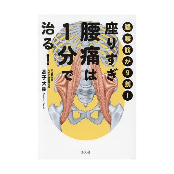 ※商品画像はイメージや仮デザインが含まれている場合があります。帯の有無など実際と異なる場合があります。著:高子大樹出版社:さくら舎発売日:2024年09月キーワード:座りすぎ腰痛は１分で治る！腸腰筋が９割！高子大樹 健康 すわりすぎようつう...