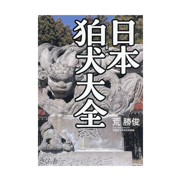 ※商品画像はイメージや仮デザインが含まれている場合があります。帯の有無など実際と異なる場合があります。著:荒勝俊出版社:さくら舎発売日:2024年10月キーワード:日本狛犬大全荒勝俊 にほんこまいぬたいぜん ニホンコマイヌタイゼン あら か...