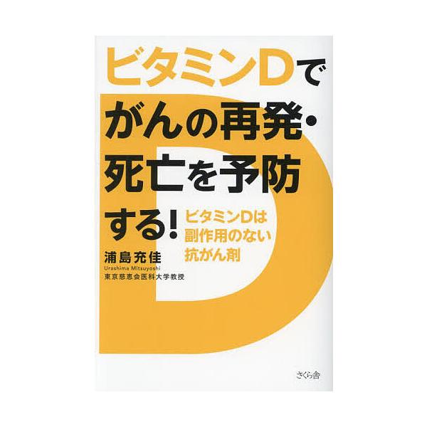 ※商品画像はイメージや仮デザインが含まれている場合があります。帯の有無など実際と異なる場合があります。著:浦島充佳出版社:さくら舎発売日:2025年01月キーワード:ビタミンDでがんの再発・死亡を予防する！ビタミンDは副作用のない抗がん剤浦...