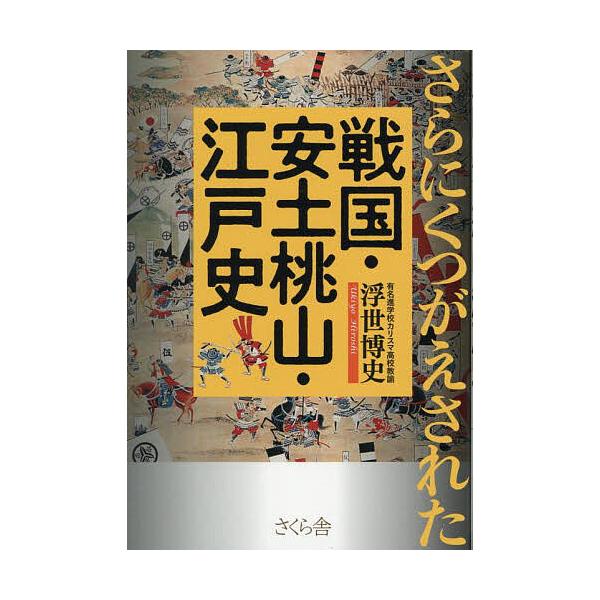 著:浮世博史出版社:さくら舎発売日:2025年06月キーワード:さらにくつがえされた戦国・安土桃山・江戸史浮世博史 さらにくつがえされたせんごくあずちももやまえどし サラニクツガエサレタセンゴクアズチモモヤマエドシ うきよ ひろし ウキヨ ヒロシ
