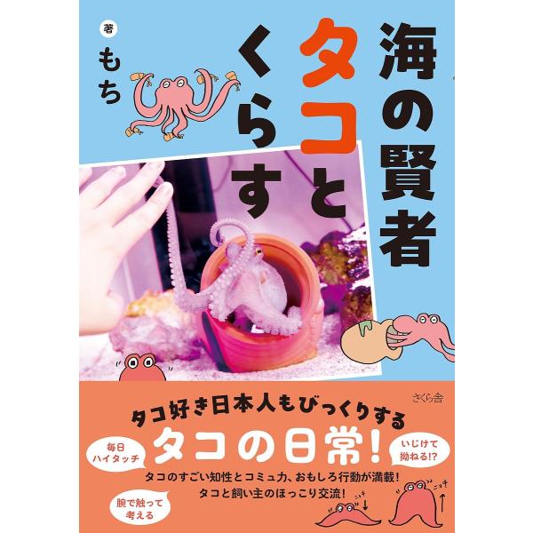 ※商品画像はイメージや仮デザインが含まれている場合があります。帯の有無など実際と異なる場合があります。著:もち出版社:さくら舎発売日:2025年07月キーワード:海の賢者タコとくらすもち ペット うみのけんじやたことくらす ウミノケンジヤタ...