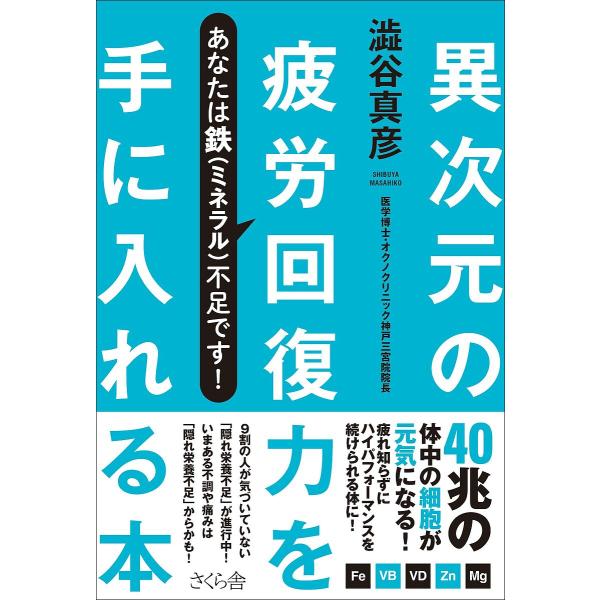 著:澁谷真彦出版社:さくら舎発売日:2025年07月キーワード:異次元の疲労回復力を手に入れる本あなたは鉄（ミネラル）不足です！澁谷真彦 健康 いじげんのひろうかいふくりよくおてに イジゲンノヒロウカイフクリヨクオテニ しぶや まさひこ シ...