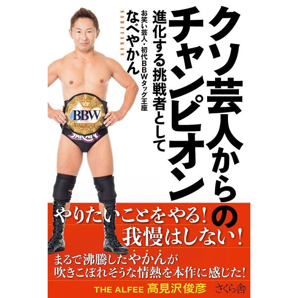 著:なべやかん出版社:さくら舎発売日:2025年07月キーワード:クソ芸人からのチャンピオン進化する挑戦者としてなべやかん くそげいにんからのちやんぴおんしんかするちようせん クソゲイニンカラノチヤンピオンシンカスルチヨウセン なべ やかん...
