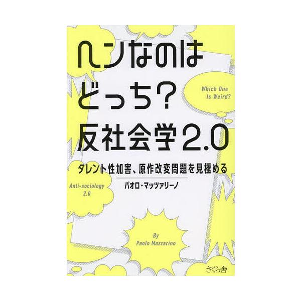 著:パオロ・マッツァリーノ出版社:さくら舎発売日:2025年09月キーワード:ヘンなのはどっち？反社会学２．０タレント性加害、原作改変問題を見極めるパオロ・マッツァリーノ へんなのわどつちはんしやかいがくにてんぜろへん／な ヘンナノワドツチ...