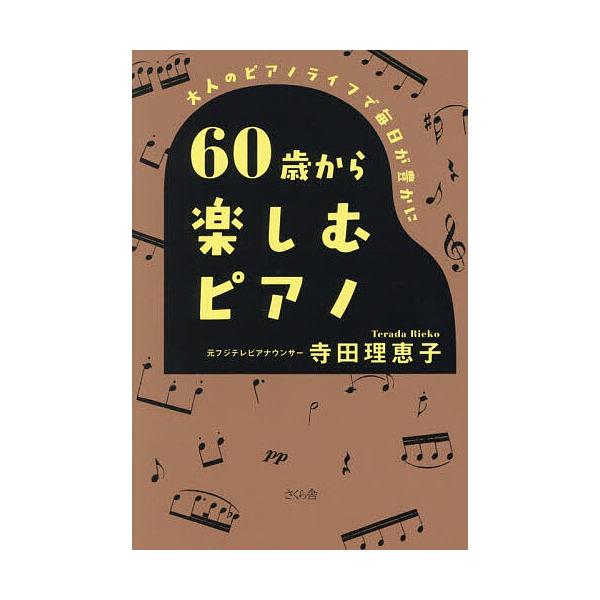 ※商品画像はイメージや仮デザインが含まれている場合があります。帯の有無など実際と異なる場合があります。著:寺田理恵子出版社:さくら舎発売日:2025年11月キーワード:６０歳から楽しむピアノ大人のピアノライフで毎日が豊かに寺田理恵子 ろくじ...