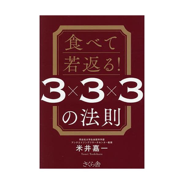 ※商品画像はイメージや仮デザインが含まれている場合があります。帯の有無など実際と異なる場合があります。著:米井嘉一出版社:さくら舎発売日:2026年01月キーワード:食べて若返る！３×３×３の法則米井嘉一 健康 たべてわかがえるさん タベテ...