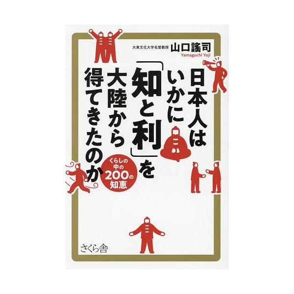 ※商品画像はイメージや仮デザインが含まれている場合があります。帯の有無など実際と異なる場合があります。著:山口謠司出版社:さくら舎発売日:2026年01月キーワード:日本人はいかに「知と利」を大陸から得てきたのかくらしの中の２００の知恵山口...