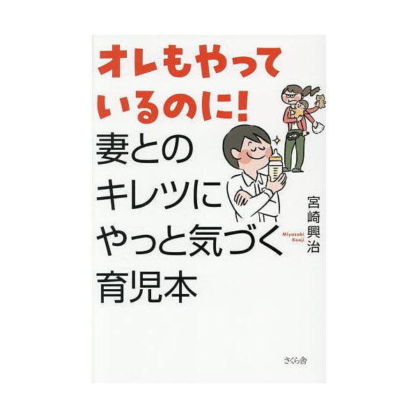 ※商品画像はイメージや仮デザインが含まれている場合があります。帯の有無など実際と異なる場合があります。著:宮崎興治出版社:さくら舎発売日:2026年02月キーワード:オレもやっているのに！妻とのキレツにやっと気づく育児本宮崎興治 子育て し...