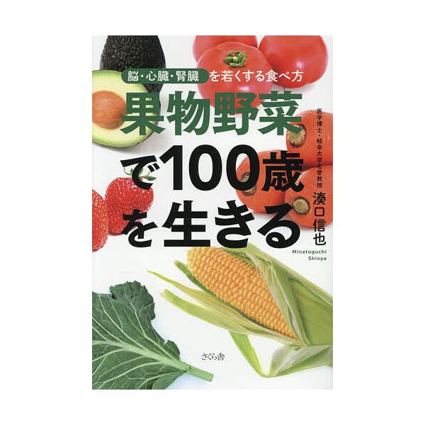 ※商品画像はイメージや仮デザインが含まれている場合があります。帯の有無など実際と異なる場合があります。著:湊口信也出版社:さくら舎発売日:2026年03月キーワード:果物野菜で１００歳を生きる脳・心臓・腎臓を若くする食べ方湊口信也 健康 く...