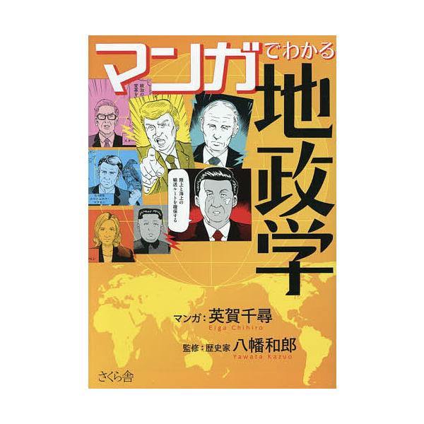 ※商品画像はイメージや仮デザインが含まれている場合があります。帯の有無など実際と異なる場合があります。マンガ:英賀千尋　監修:八幡和郎出版社:さくら舎発売日:2026年03月キーワード:マンガでわかる地政学英賀千尋八幡和郎 まんがでわかるち...