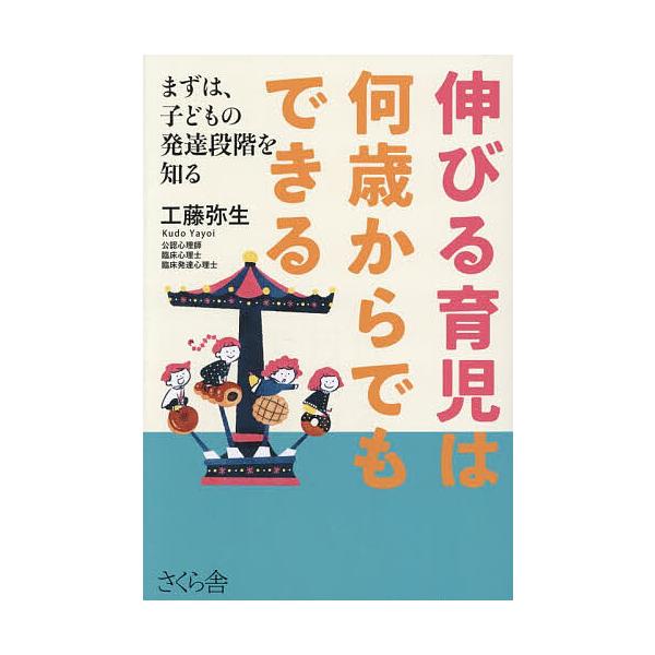 ※商品画像はイメージや仮デザインが含まれている場合があります。帯の有無など実際と異なる場合があります。著:工藤弥生出版社:さくら舎発売日:2026年04月キーワード:伸びる育児は何歳からでもできるまずは、子どもの発達段階を知る工藤弥生 子育...