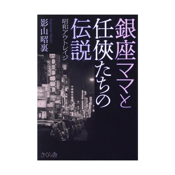 ※商品画像はイメージや仮デザインが含まれている場合があります。帯の有無など実際と異なる場合があります。著:影山昭裏出版社:さくら舎発売日:2026年04月キーワード:銀座ママと任侠たちの伝説昭和アウトレイジ影山昭裏 ぎんざままとにんきようた...
