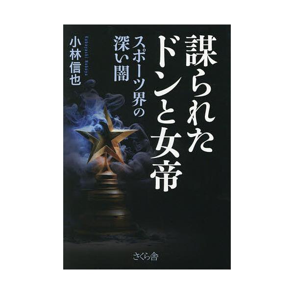 ※商品画像はイメージや仮デザインが含まれている場合があります。帯の有無など実際と異なる場合があります。著:小林信也出版社:さくら舎発売日:2026年04月キーワード:謀られたドンと女帝スポーツ界の深い闇小林信也 はかられたどんとじよていすぽ...