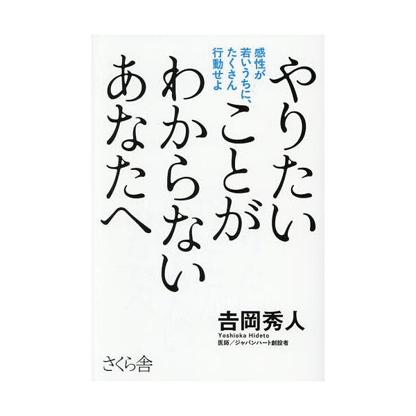 ※商品画像はイメージや仮デザインが含まれている場合があります。帯の有無など実際と異なる場合があります。著:吉岡秀人出版社:さくら舎発売日:2026年05月キーワード:やりたいことがわからないあなたへ感性が若いうちに、たくさん行動せよ吉岡秀人...