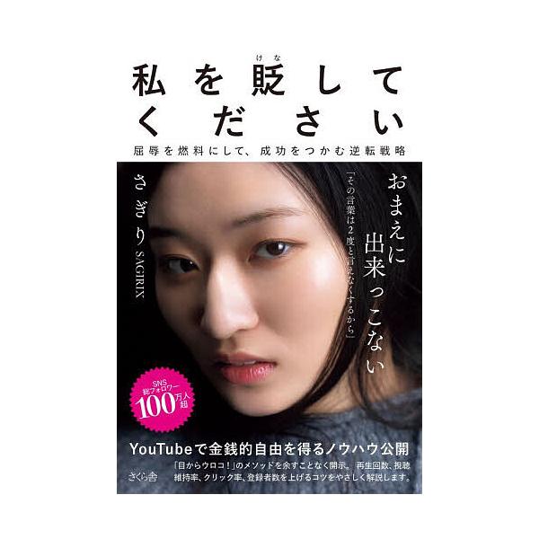 ※商品画像はイメージや仮デザインが含まれている場合があります。帯の有無など実際と異なる場合があります。著:さぎり出版社:さくら舎発売日:2026年05月キーワード:私を貶してください屈辱を燃料にして、成功をつかむ逆転戦略さぎり わたくしおけ...