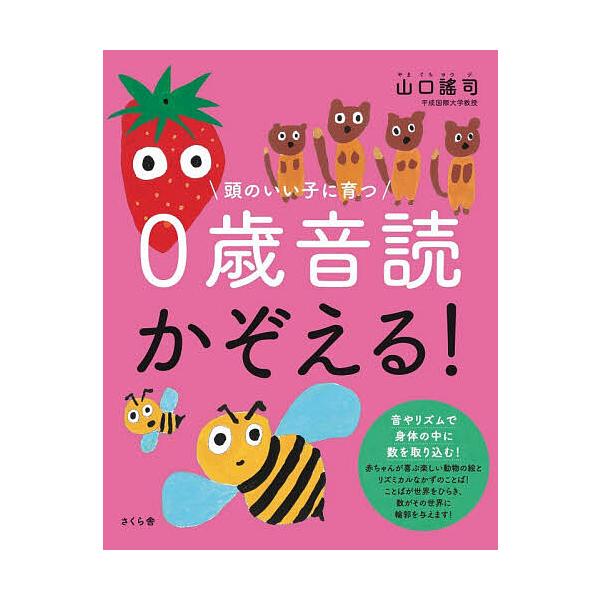 ※商品画像はイメージや仮デザインが含まれている場合があります。帯の有無など実際と異なる場合があります。絵:山口謠司出版社:さくら舎発売日:2026年05月キーワード:頭のいい子に育つ０歳音読かぞえる！山口謠司 えほん 絵本 プレゼント ギフ...