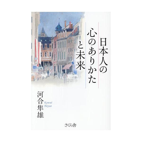 ※商品画像はイメージや仮デザインが含まれている場合があります。帯の有無など実際と異なる場合があります。著:河合隼雄出版社:さくら舎発売日:2026年06月キーワード:日本人の心のありかたと未来河合隼雄 にほんじんのこころのありかたとみらい ...
