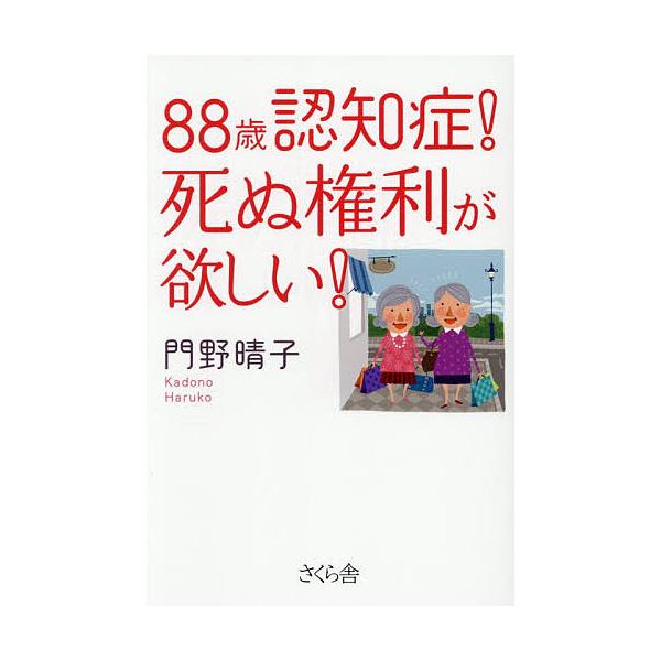※商品画像はイメージや仮デザインが含まれている場合があります。帯の有無など実際と異なる場合があります。著:門野晴子出版社:さくら舎発売日:2026年06月キーワード:８８歳認知症！死ぬ権利が欲しい！門野晴子 はちじゆうはつさいにんちしようし...