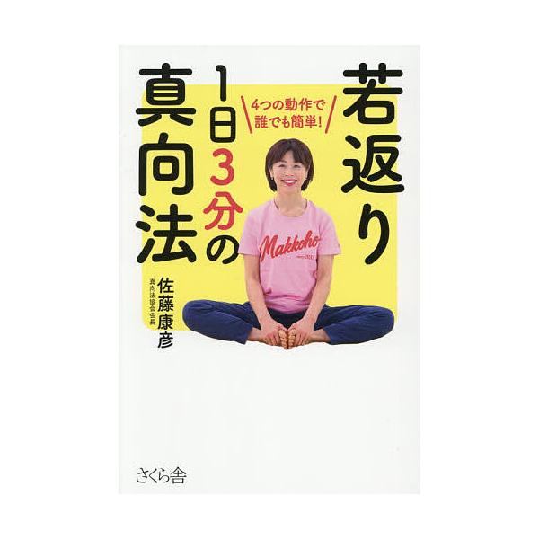 ※商品画像はイメージや仮デザインが含まれている場合があります。帯の有無など実際と異なる場合があります。著:佐藤康彦出版社:さくら舎発売日:2026年07月キーワード:若返り１日３分の真向法４つの動作で誰でも簡単！佐藤康彦 健康 わかがえりい...