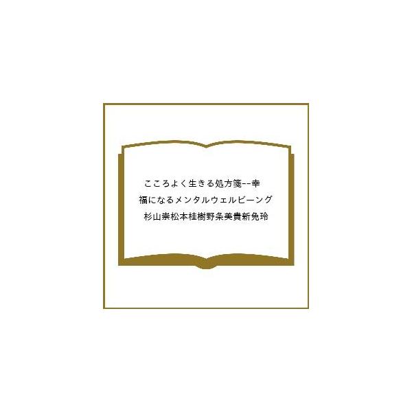 【発売日：2026年07月03日】※商品画像はイメージや仮デザインが含まれている場合があります。帯の有無など実際と異なる場合があります。杉山崇松本桂樹野条美貴新免玲出版社:さくら舎発売日:2026年07月03日キーワード:こころよく生きる処...