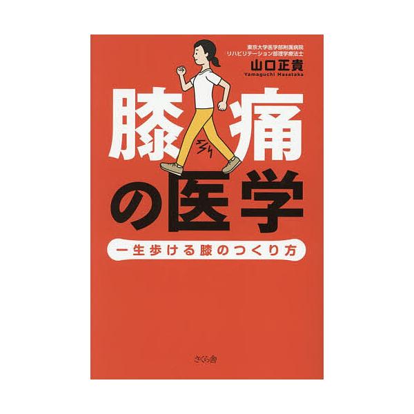 ※商品画像はイメージや仮デザインが含まれている場合があります。帯の有無など実際と異なる場合があります。著:山口正貴出版社:さくら舎発売日:2026年08月キーワード:膝痛の医学一生歩ける膝のつくり方山口正貴 健康 ひざつうのいがくいつしよう...