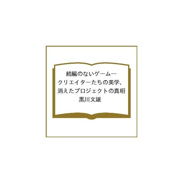 【発売日：2026年09月04日】※商品画像はイメージや仮デザインが含まれている場合があります。帯の有無など実際と異なる場合があります。黒川文雄出版社:さくら舎発売日:2026年09月04日キーワード:続編のないゲーム−−クリエイターたちの...