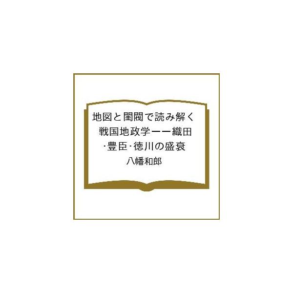 【発売日：2026年10月08日】※商品画像はイメージや仮デザインが含まれている場合があります。帯の有無など実際と異なる場合があります。八幡和郎出版社:さくら舎発売日:2026年10月08日キーワード:地図と閨閥で読み解く戦国地政学ーー織田...