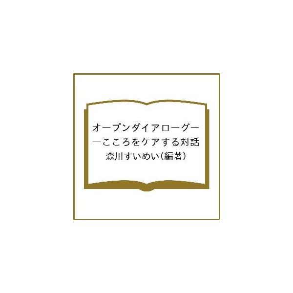 【発売日：2026年11月06日】※商品画像はイメージや仮デザインが含まれている場合があります。帯の有無など実際と異なる場合があります。編著:森川すいめい出版社:さくら舎発売日:2026年11月06日キーワード:オープンダイアローグーーここ...