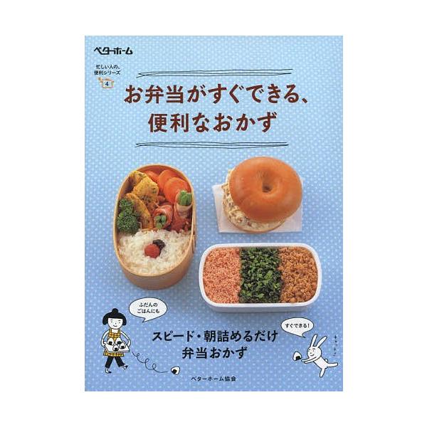 編:ベターホーム協会出版社:ベターホーム協発売日:2012年05月シリーズ名等:忙しい人の、便利シリーズ ４キーワード:お弁当がすぐできる、便利なおかずベターホーム協会 料理 クッキング おべんとうがすぐできるべんりなおかず オベントウガス...