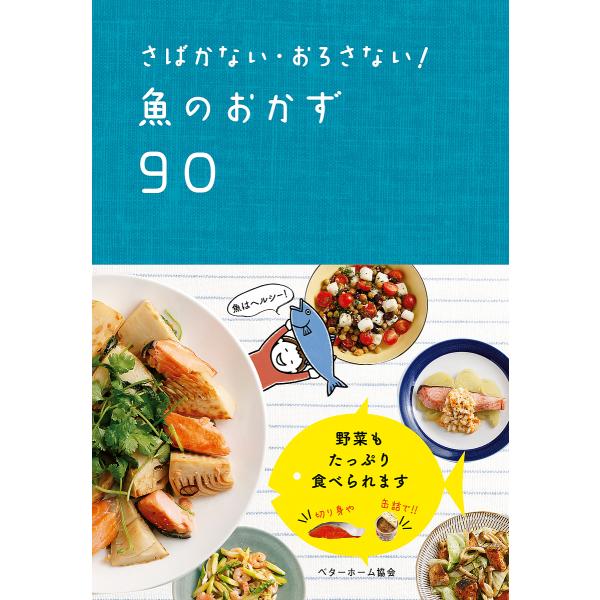※商品画像はイメージや仮デザインが含まれている場合があります。帯の有無など実際と異なる場合があります。編集:ベターホーム協会出版社:ベターホーム協会発売日:2017年03月キーワード:さばかない・おろさない！魚のおかず９０ベターホーム協会 ...