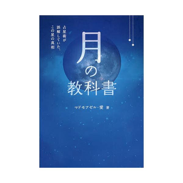 ※商品画像はイメージや仮デザインが含まれている場合があります。帯の有無など実際と異なる場合があります。著:マドモアゼル・愛出版社:ビオ・マガジン発売日:2021年09月シリーズ名等:anemone BOOKS ０２９キーワード:月の教科書占...