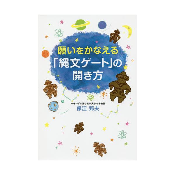 ※商品画像はイメージや仮デザインが含まれている場合があります。帯の有無など実際と異なる場合があります。著:保江邦夫出版社:ビオ・マガジン発売日:2019年08月シリーズ名等:anemone BOOKS ０１１キーワード:願いをかなえる「縄文...