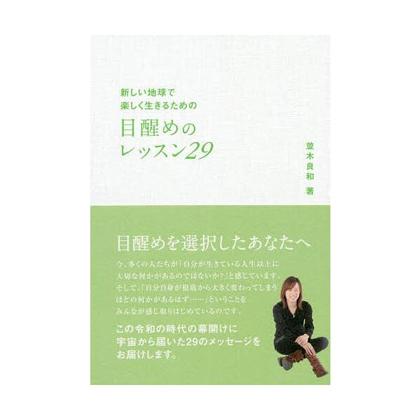 著:並木良和出版社:ビオ・マガジン発売日:2019年11月シリーズ名等:anemone BOOKS ０１４キーワード:新しい地球で楽しく生きるための目醒めのレッスン２９並木良和 あたらしいちきゆうでたのしくいきるための アタラシイチキユウデ...